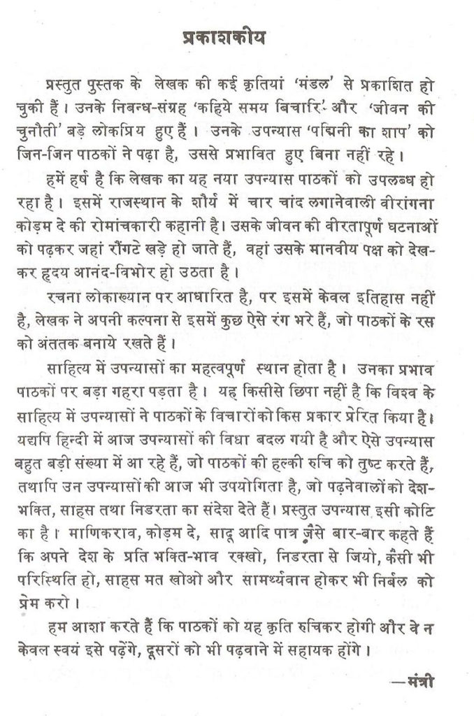 Prem Ki Devi - Sasta Sahitya Mandal